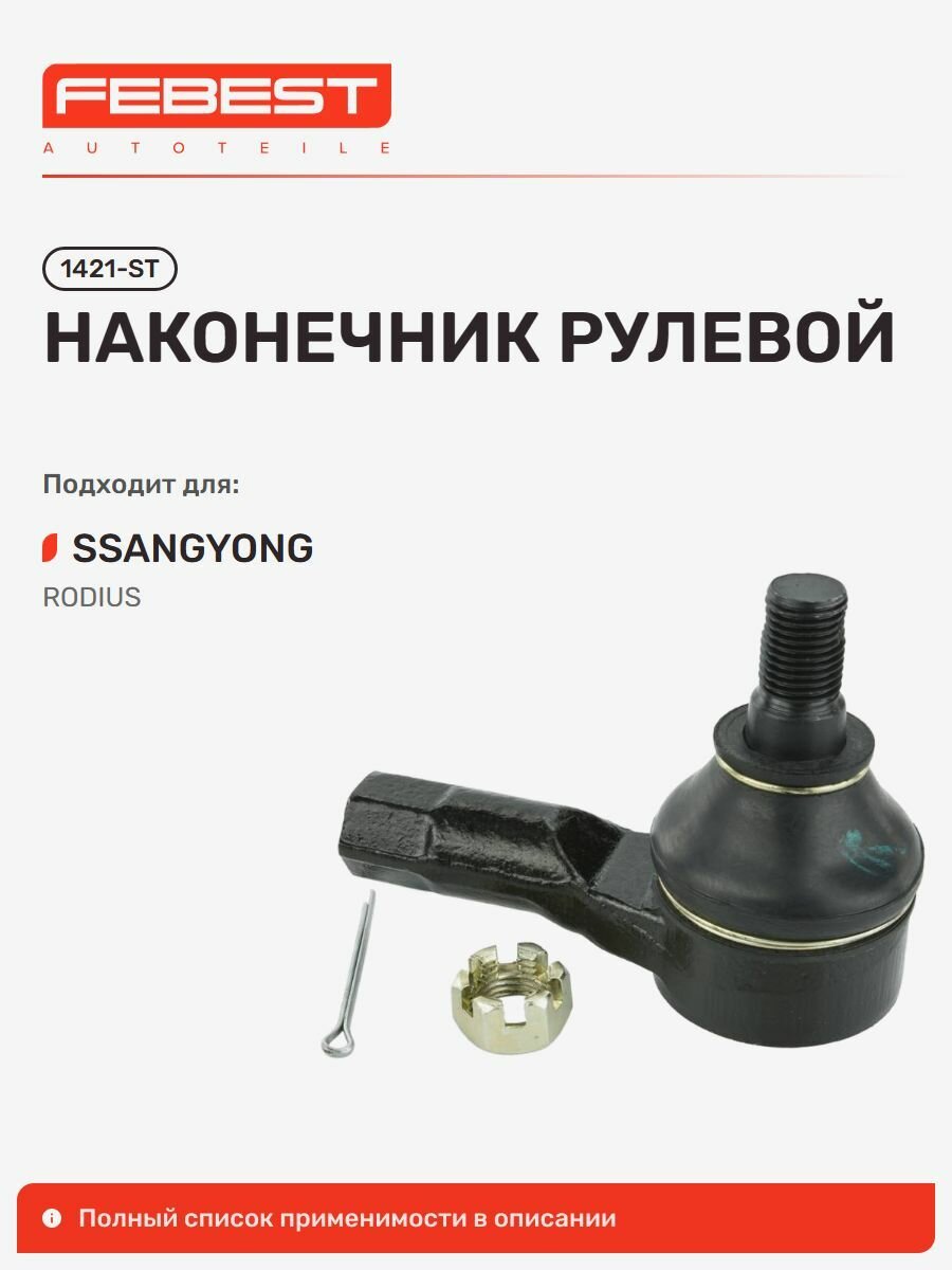 Наконечник рулевой Great WALL Грейт Вол Wingle 7, Ssang Санг Йонг YONG Rodius Stavic 1421-ST