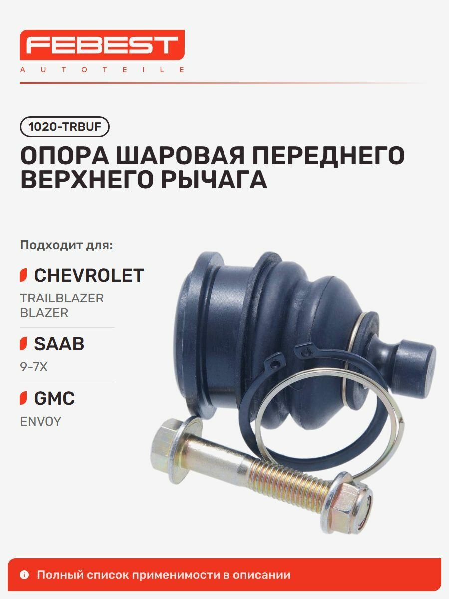 Опора шаровая передняя верхняя Chevrolet Шевроле Trailblazer, Trailblazer EXT, GMC ДжиЭмСи Envoy XUV, Envoy, Envoy SLT, Buick Бьюик Rainier, Chevrolet SSR, Bravada 1020-TRBUF
