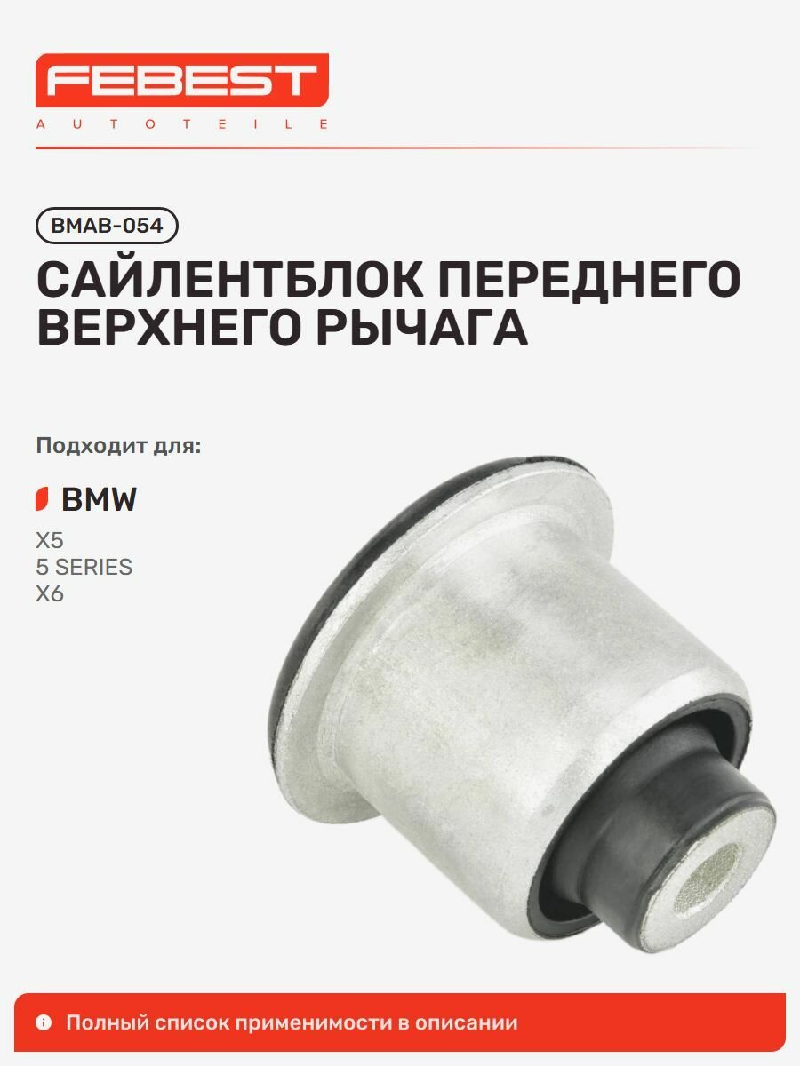 Сайлентблок передний верхний BMW БМВ X5, 5, 6, I IX BMAB-054