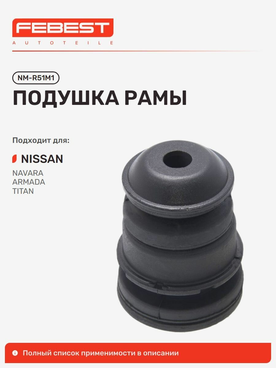 Подушка рамы для а/м NISSAN Armada, Pathfinder; INFINITI M, Febest NMR51M1