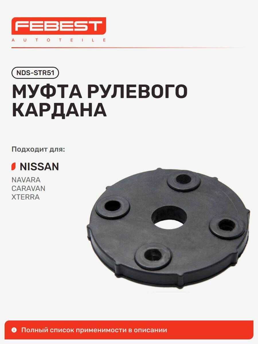 Муфта рулевого кардана Nissan Ниссан Navara, Navara SPA, Navara SPN, Xterra, Pathfinder, Pathfinder SPN, Frontier, NV350 Caravan NDS-STR51