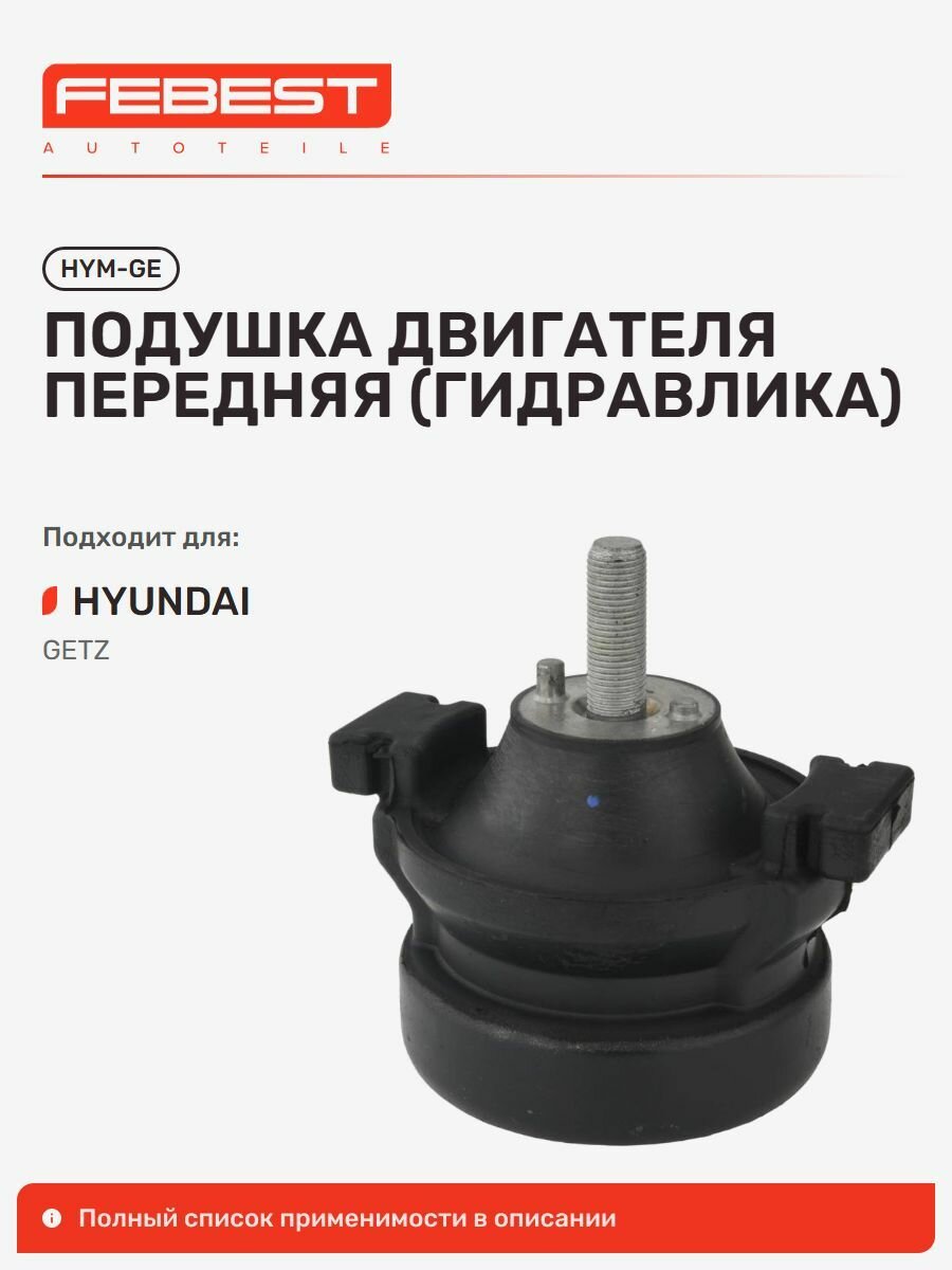 Подушка двигателя передний Hyundai Хендай GETZ Гетц, Click, TB HYM-GE, Febest HYMGE