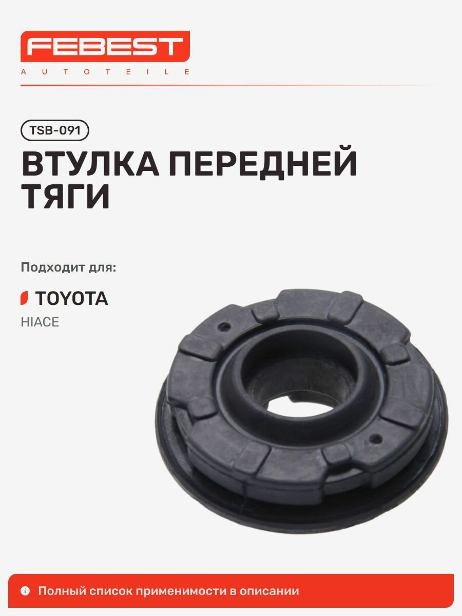 Втулка Toyota Тойота Hiace, Hiace Regiusace TSB-091, Febest TSB091