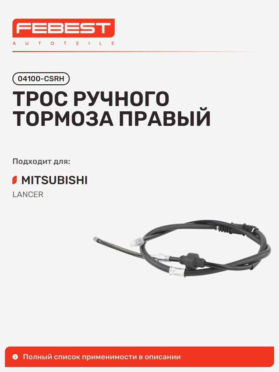Трос ручного тормоза правый Mitsubishi Митсубиси Lancer Лансер 04100-CSRH, Febest 04100CSRH