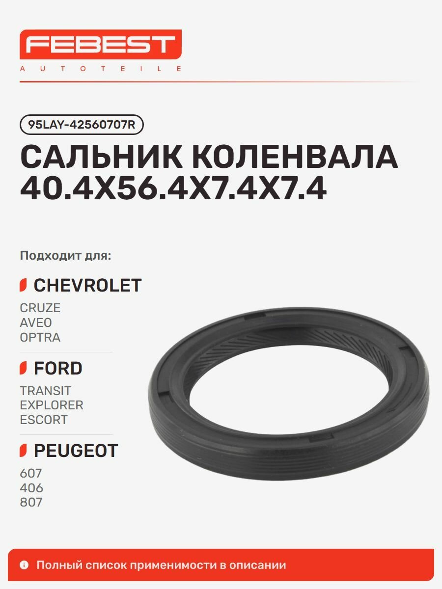 Сальник коленвала x7.4 Chevrolet Шевроле Cruze Круз, AVEO Авео, FORD Форд Escort Orion, Escort, Peugeot Пежо 607, 406, 807, 605, Citroen Ситроен XM II, Xantia 95LAY-42560707R