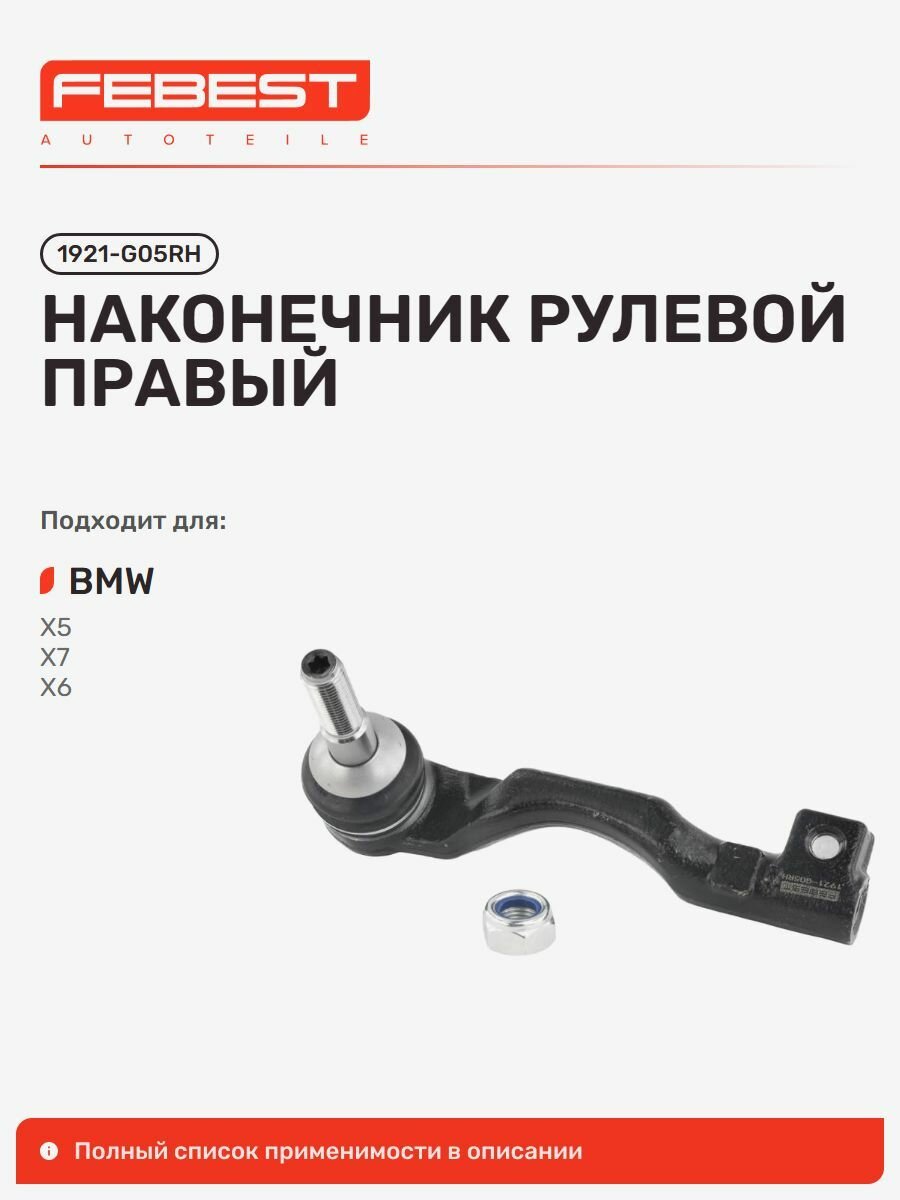 Наконечник рулевой правый BMW БМВ X5, X6, XM 1921-G05RH FEBEST
