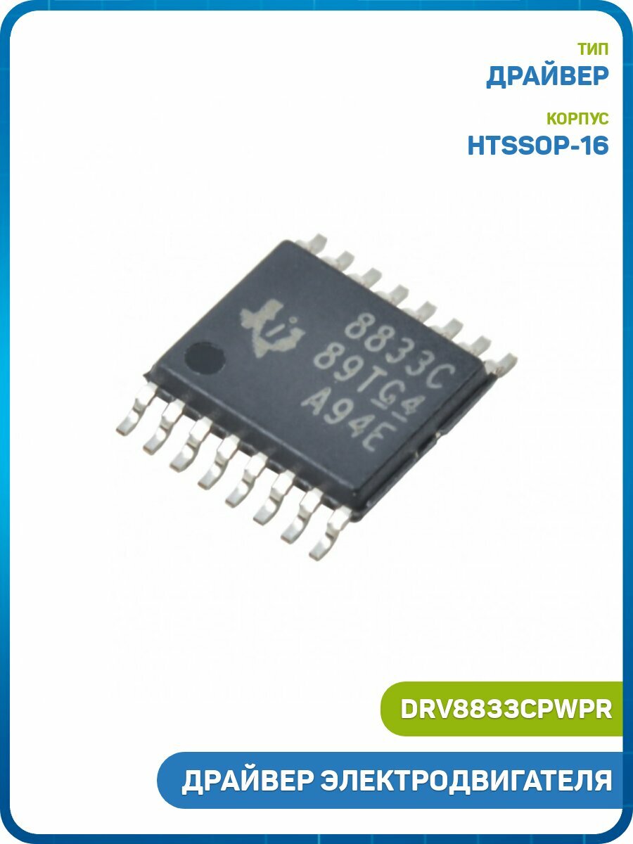 Драйвер TI шагового электродвигателя (DRV8833CPWPR, HTSSOP-16)