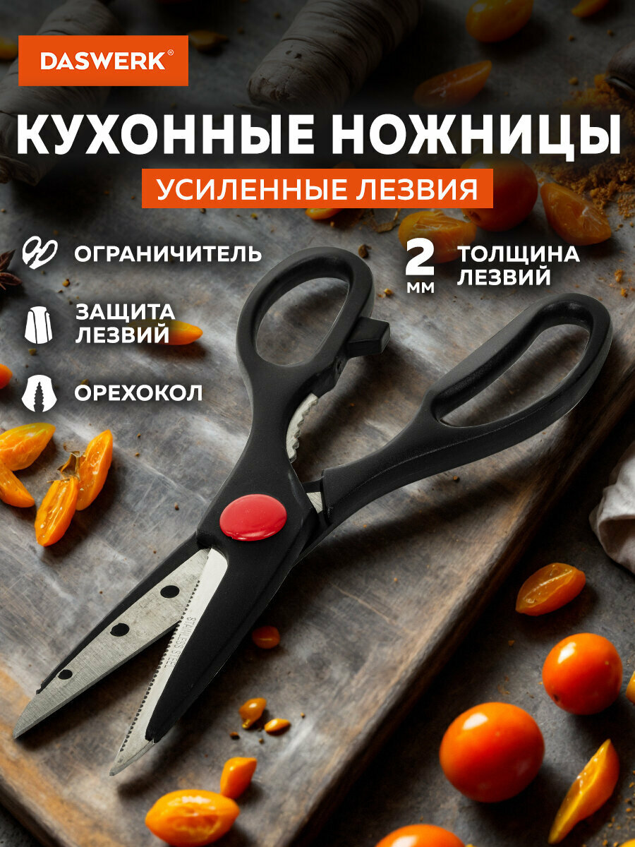Ножницы кухонные универсальные 210 мм для рыбы, курицы и зелени нержавеющие, зазубренные лезвия, с орехоколом, инвентарь для дома и кухни, Daswerk (Дасверк), 608905