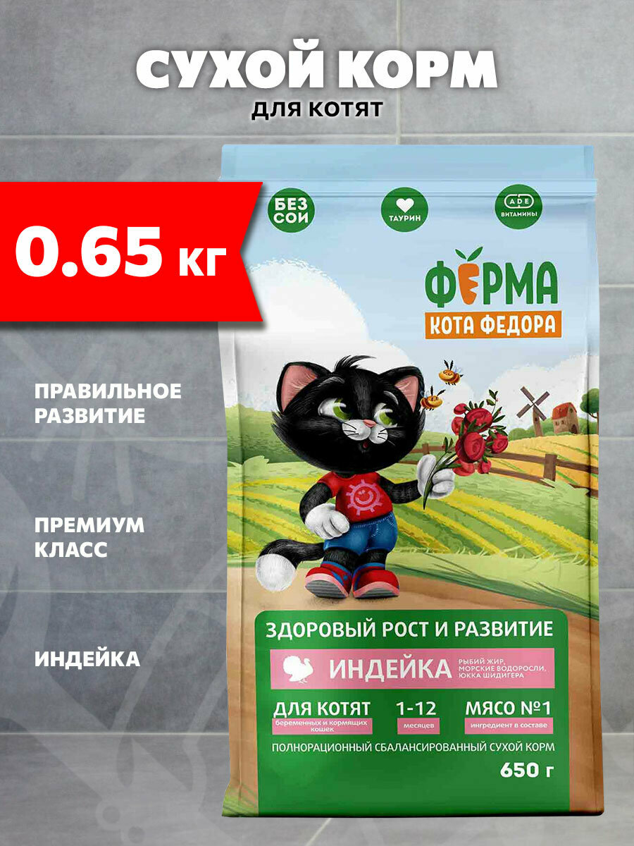 Корм сухой Ферма Кота Федора для котят, беременных и кормящих кошек, индейка, 0,65 кг