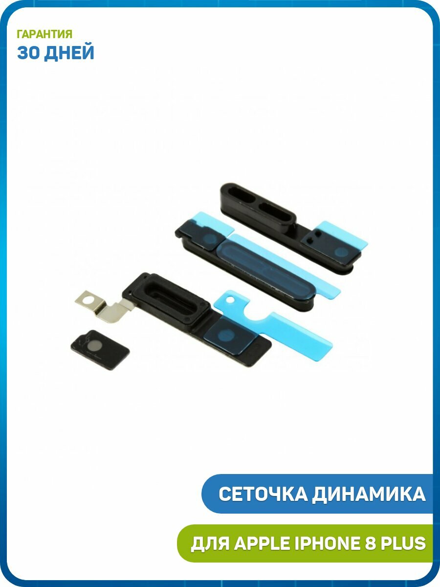 Сеточка динамика (Speaker/Buzzer) для Apple iPhone 8 Plus (комплект)