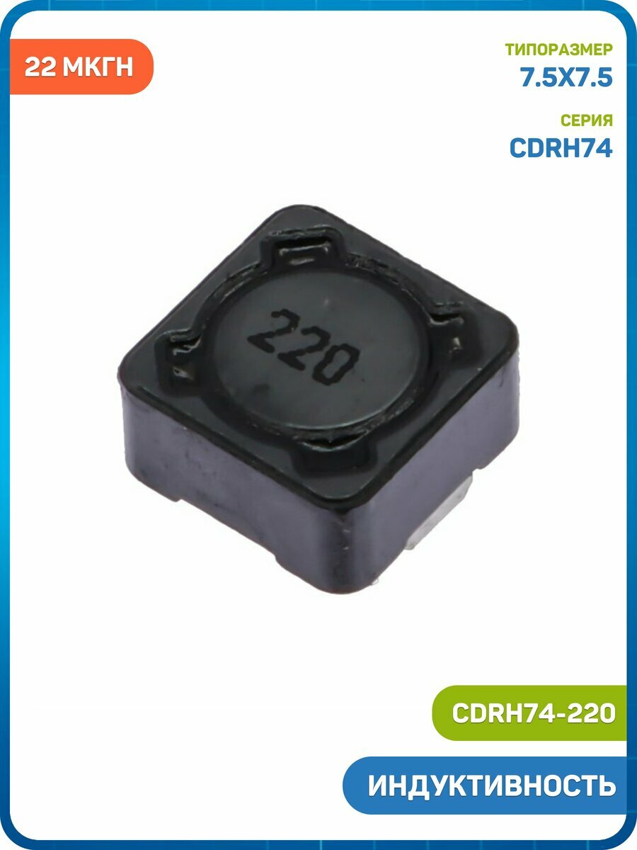 Индуктивность SMD 22 мкГн 10% (CDRH74-220)