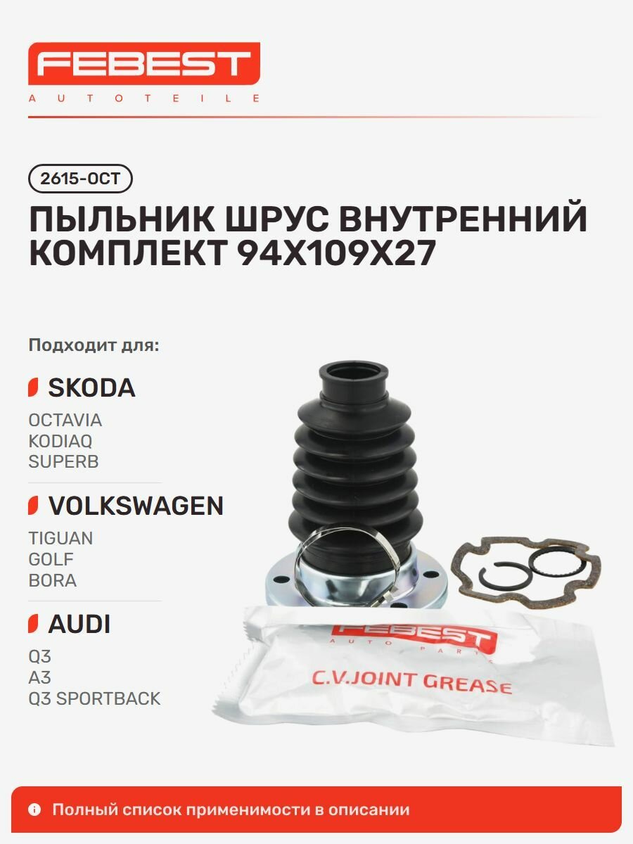 Пыльник шрус внутренний комплект Volkswagen Фольксваген Tiguan Allspace Тигуан, Tiguan, Skoda Шкода Kodiaq Кодиак, Volkswagen GOLF Variant 4MOTION Гольф, Passat Variant Santana Пассат 2615-OCT