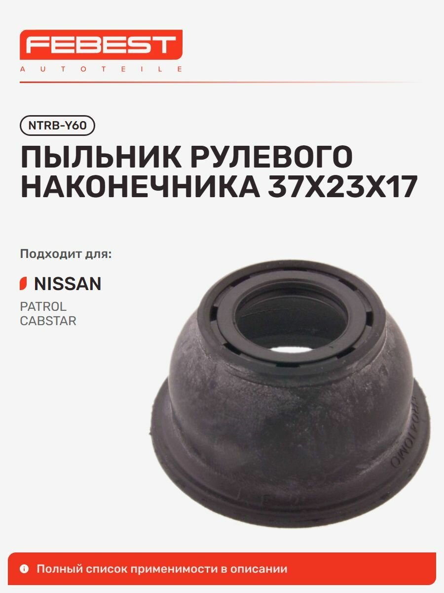 Пыльник рулевого наконечника Nissan Ниссан Safari, Atlas Condor, Civilian, Safari 160 NTRB-Y60