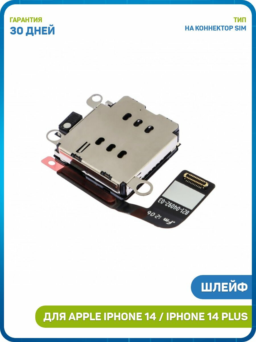 Шлейф для Apple iPhone 14 / iPhone 14 Plus + разъем 2 SIM