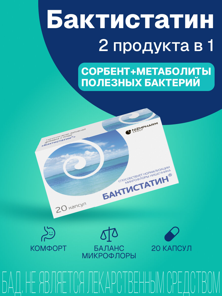 Бактистатин, капсулы по 0,5 г, 20 штук