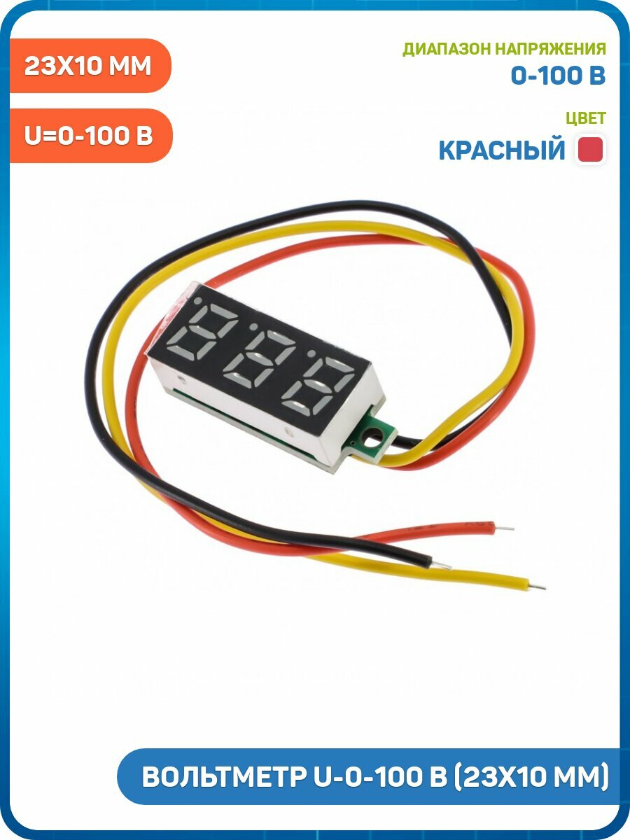 Вольтметр U-0-100 В (23x10 мм) красный