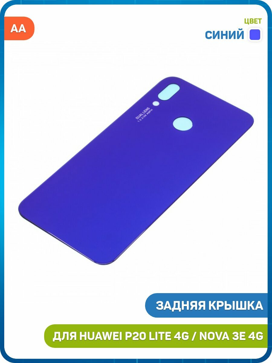 Задняя крышка для Huawei P20 Lite 4G (ANE-LX1) Nova 3E 4G (ANE-AL00) синий, AA