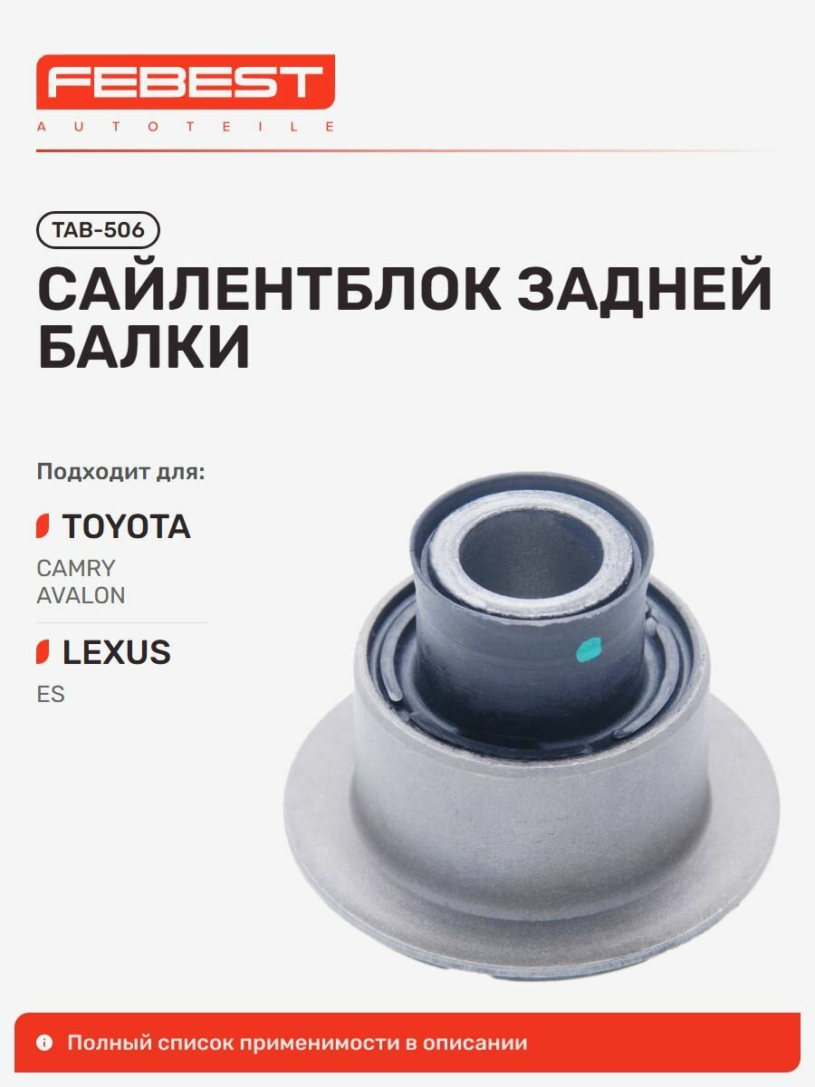 Сайлентблок задней балки для а/м LEXUS RX; TOYOTA Camry / Лексус, Тойота Камри, Febest TAB506