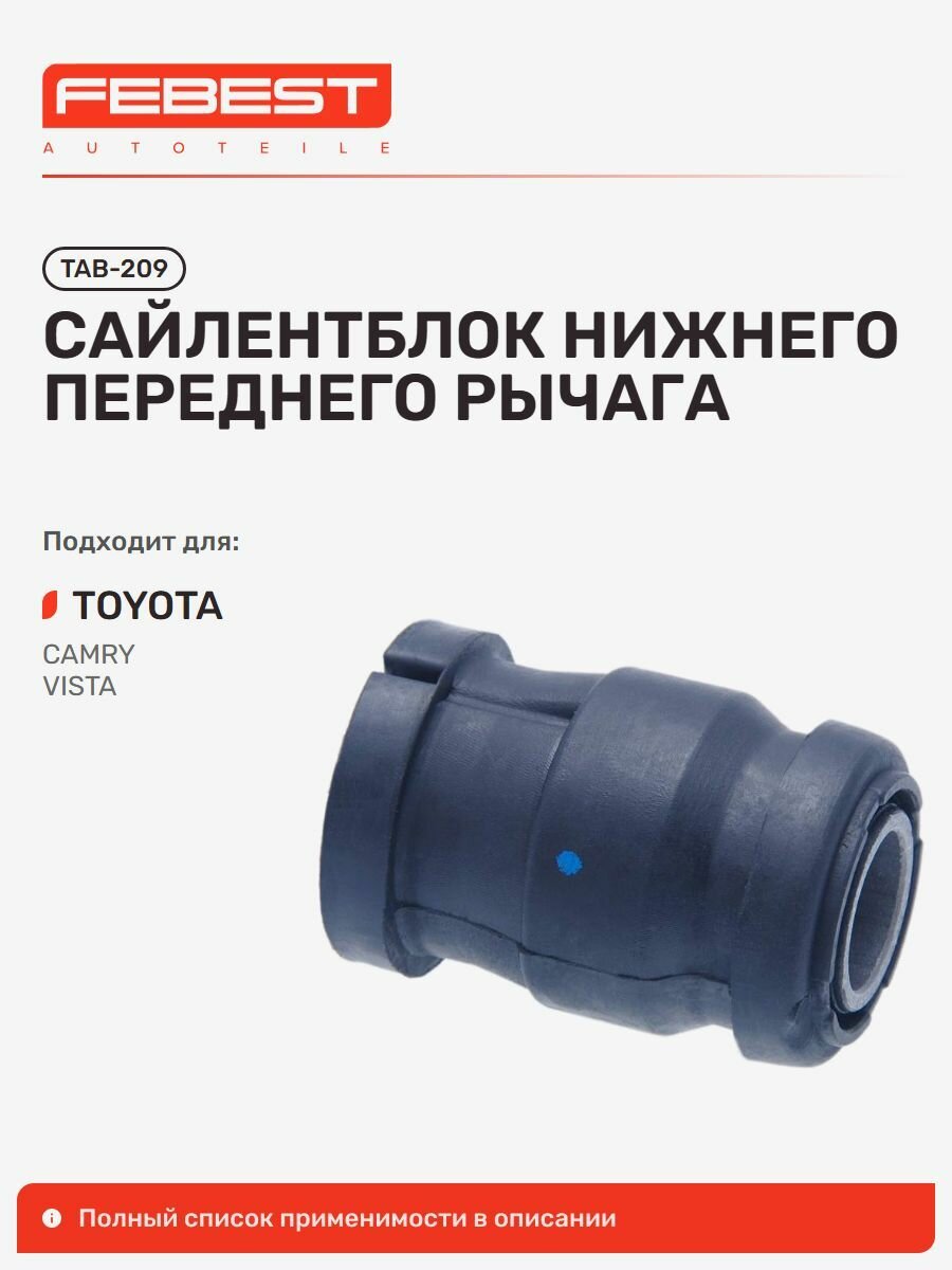 Сайлентблок нижнего переднего рычага для а/м TOYOTA Vista/Camry, Febest TAB209