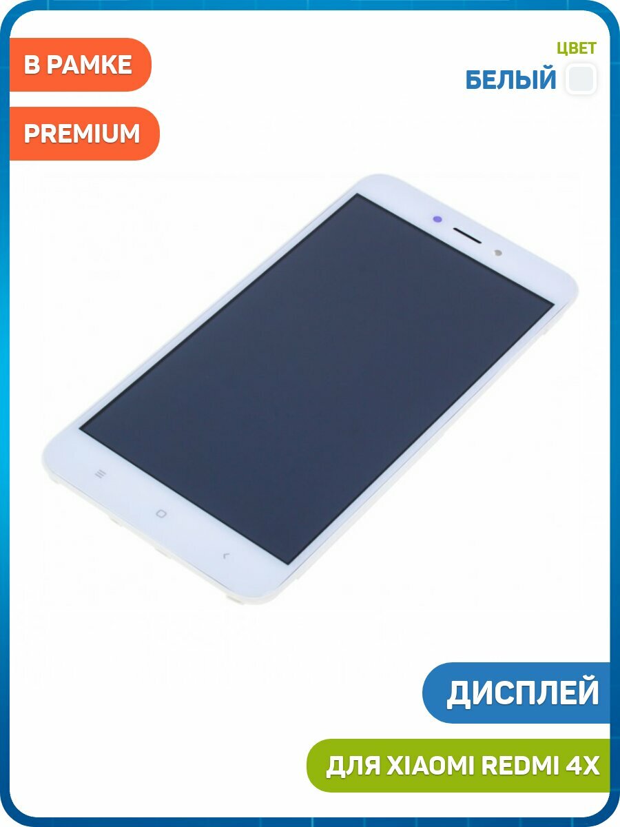Дисплей для Xiaomi Redmi 4X (в сборе с тачскрином) в рамке, белый, AAA
