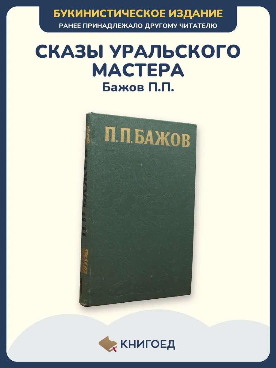 Бажов П.П. (проза для взрослых, букинистика)