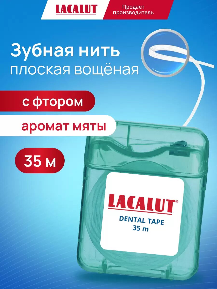 Зубная нить вощеная прочная Lacalut Dental Tape, 35 м