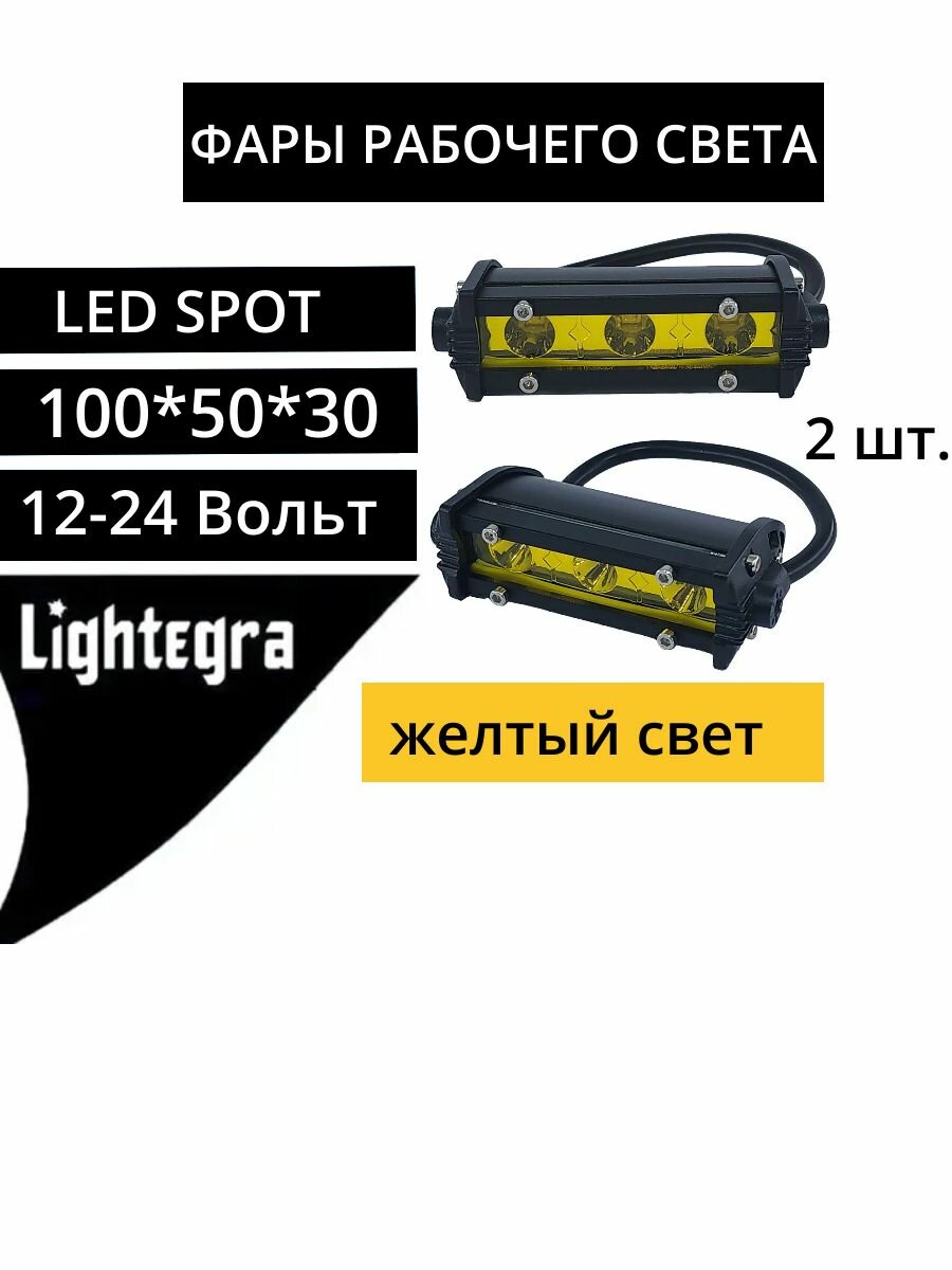 2 шт. Фара рабочего света 9Вт 12-24В LED SPOT ДХО ПТФ туманка желтый свет 100х50х30 мм