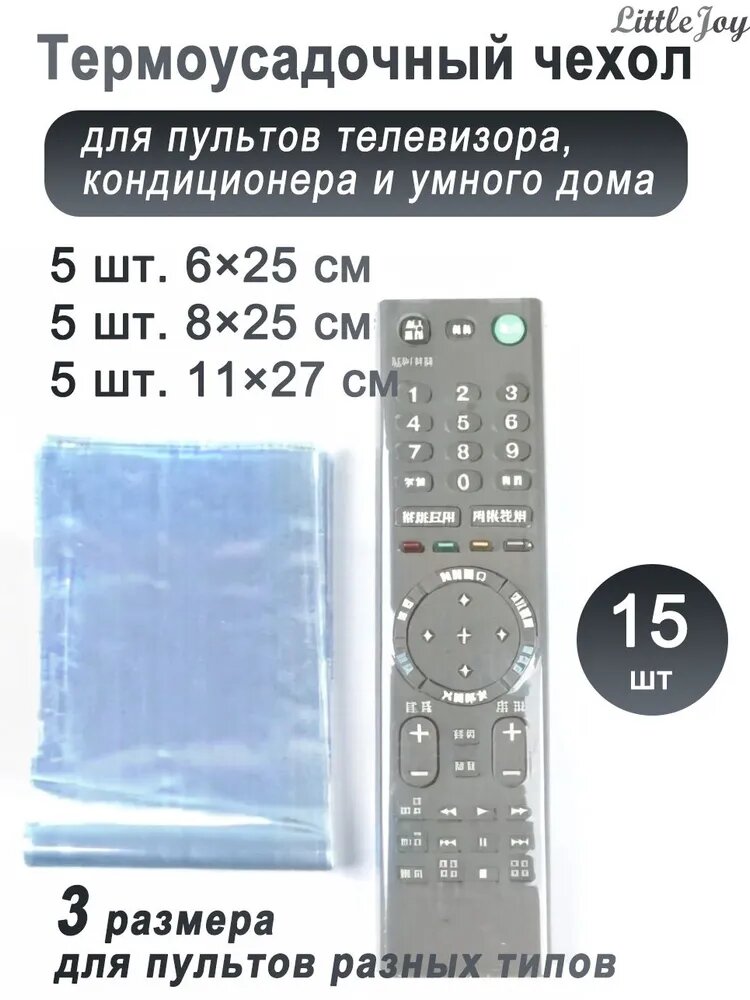 Чехол для пульта, Термоусадочная плёнка для пульта, 11х27 см 5 шт, 8х25 см 5 шт, 6х25 см 5 шт, всего 15 штука