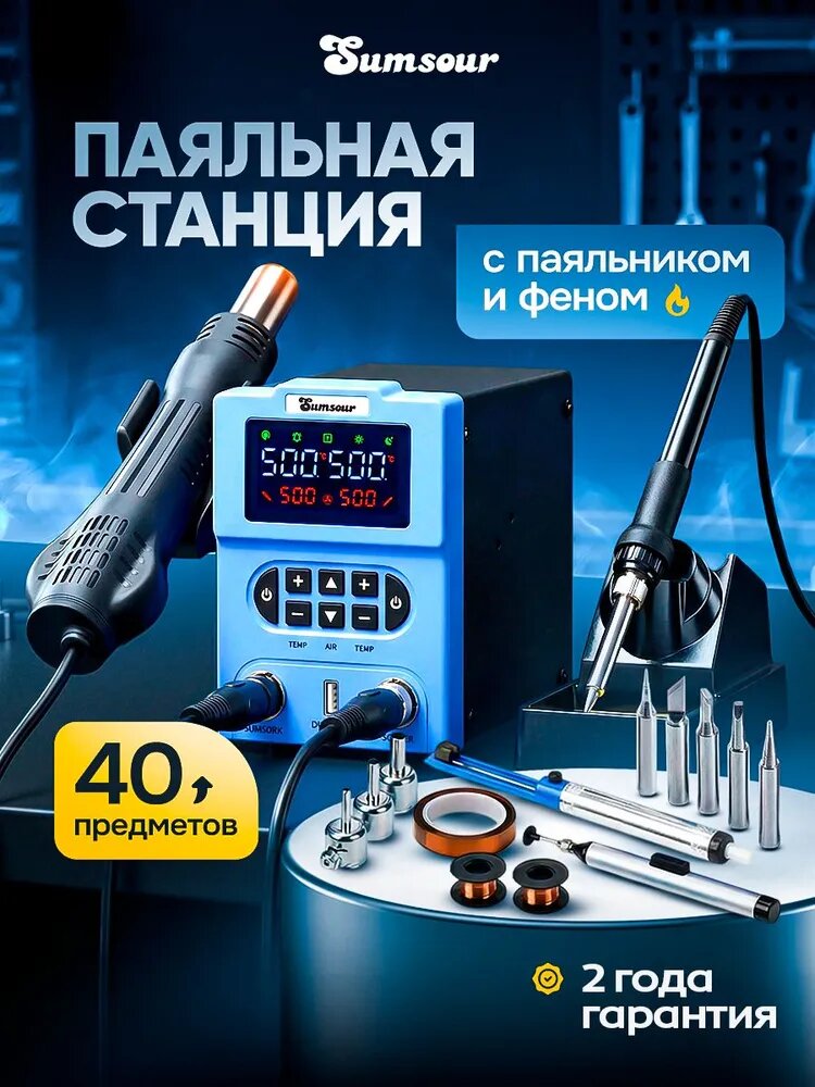 Паяльная станция с феном и паяльником Sumsour 878D, 600 Вт, 40 предметов