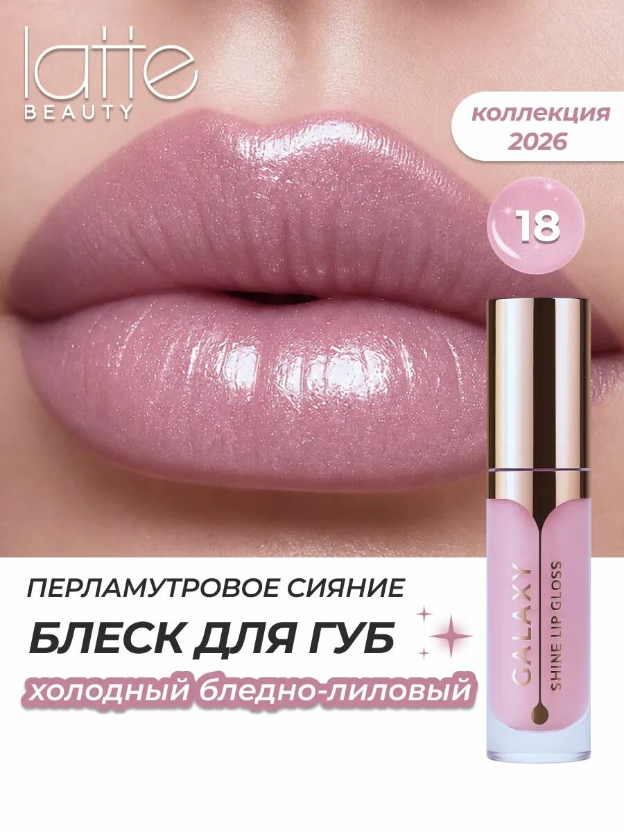 Блеск для губ с блестками увлажняющий, жидкое стекло 18