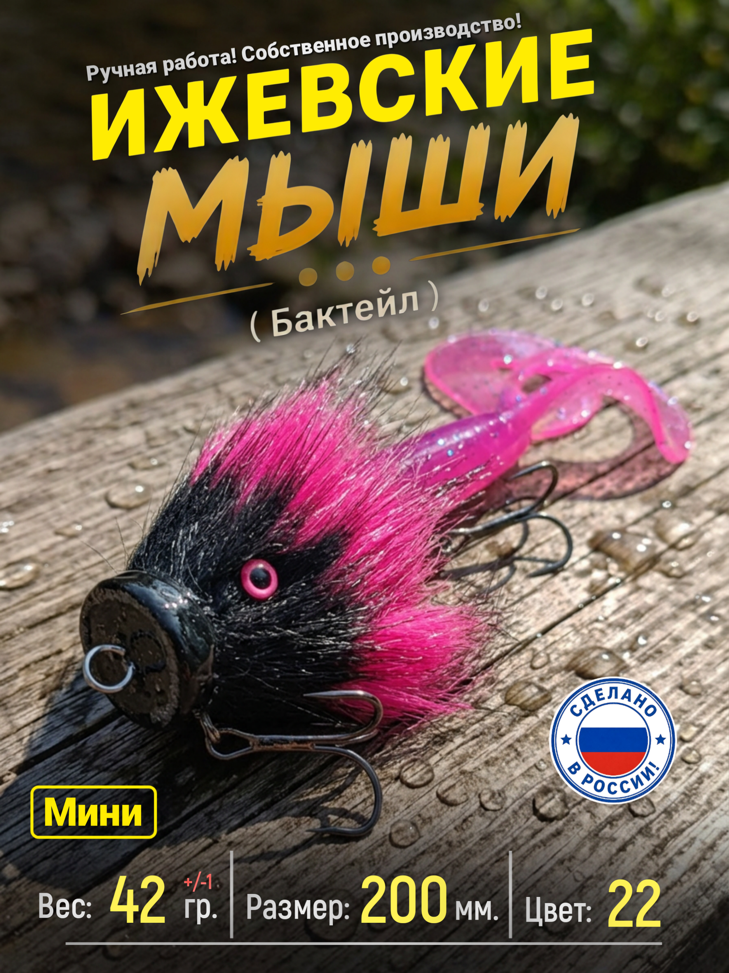Приманка на трофейную щуку Мышь Мини №22(Бактейл) Ижевские Мыши