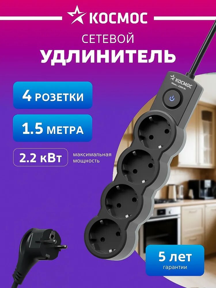 Удлинитель сетевой 1,5м 4 гнезда, космос 2200Вт, 220В, выключатель