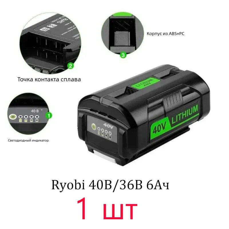Литиевая батарея высокой мощности Ryobi 40 В/36 В 6 Ач, совместимая с моделями Ryobi RLTHTB36 RLM3640L, OP4050A, RY40110, RHT3625, RCS36, BPL3650D и другими.