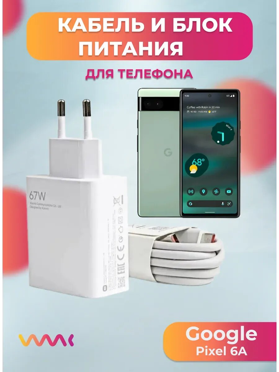 Комплект для Google Pixel 6a блок питания и кабель
