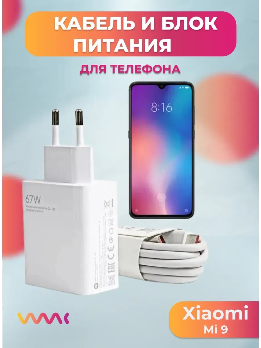 Комплект для Xiaomi Mi 9 блок питания и кабель