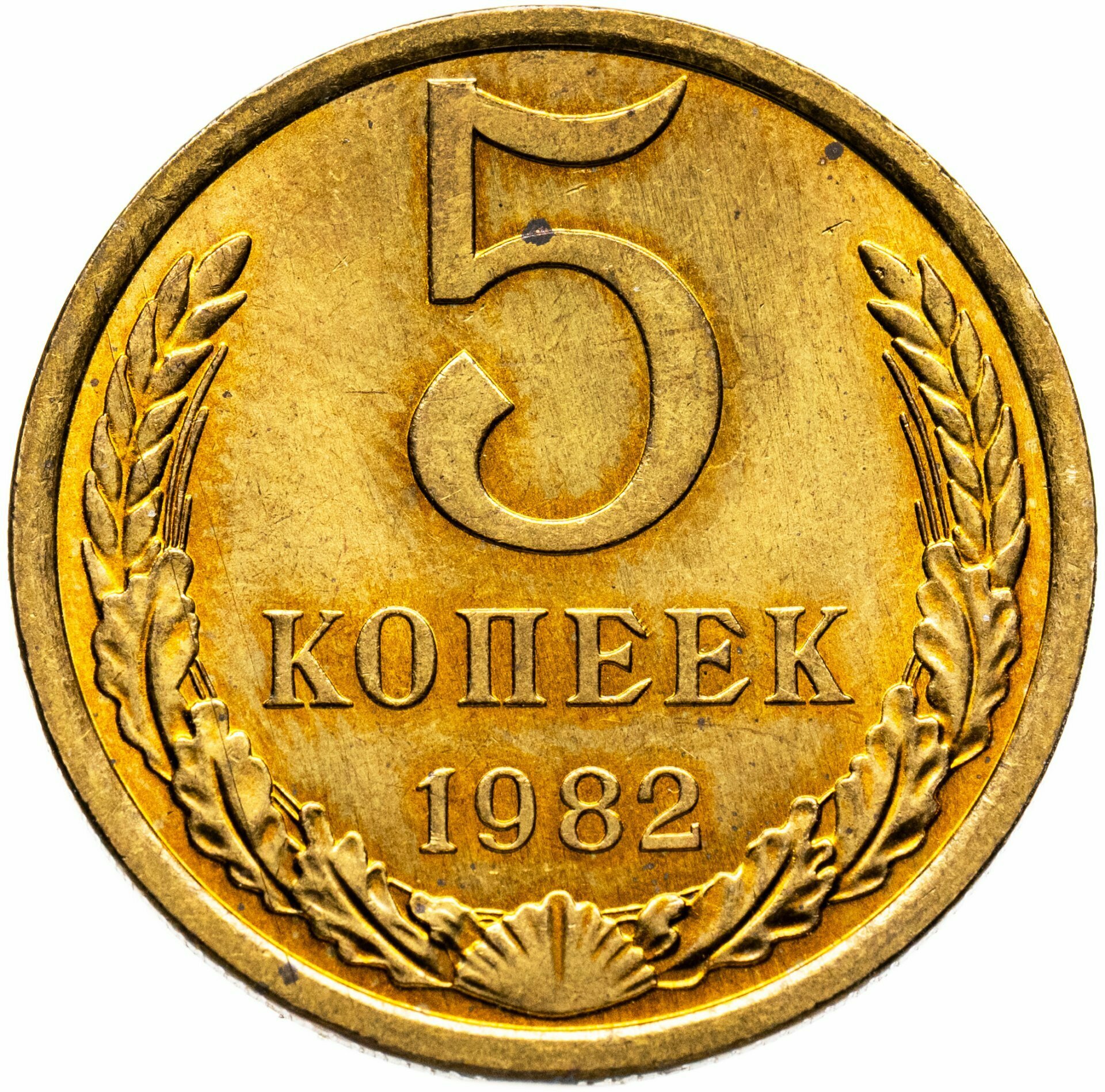 5 копеек 1982, Латунь, в сохранности AU-UNC
