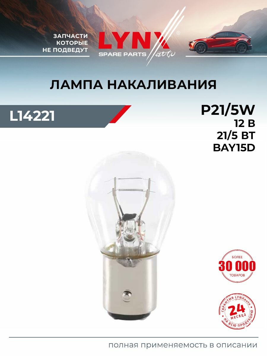 Лампа накаливания LYNXauto L14221