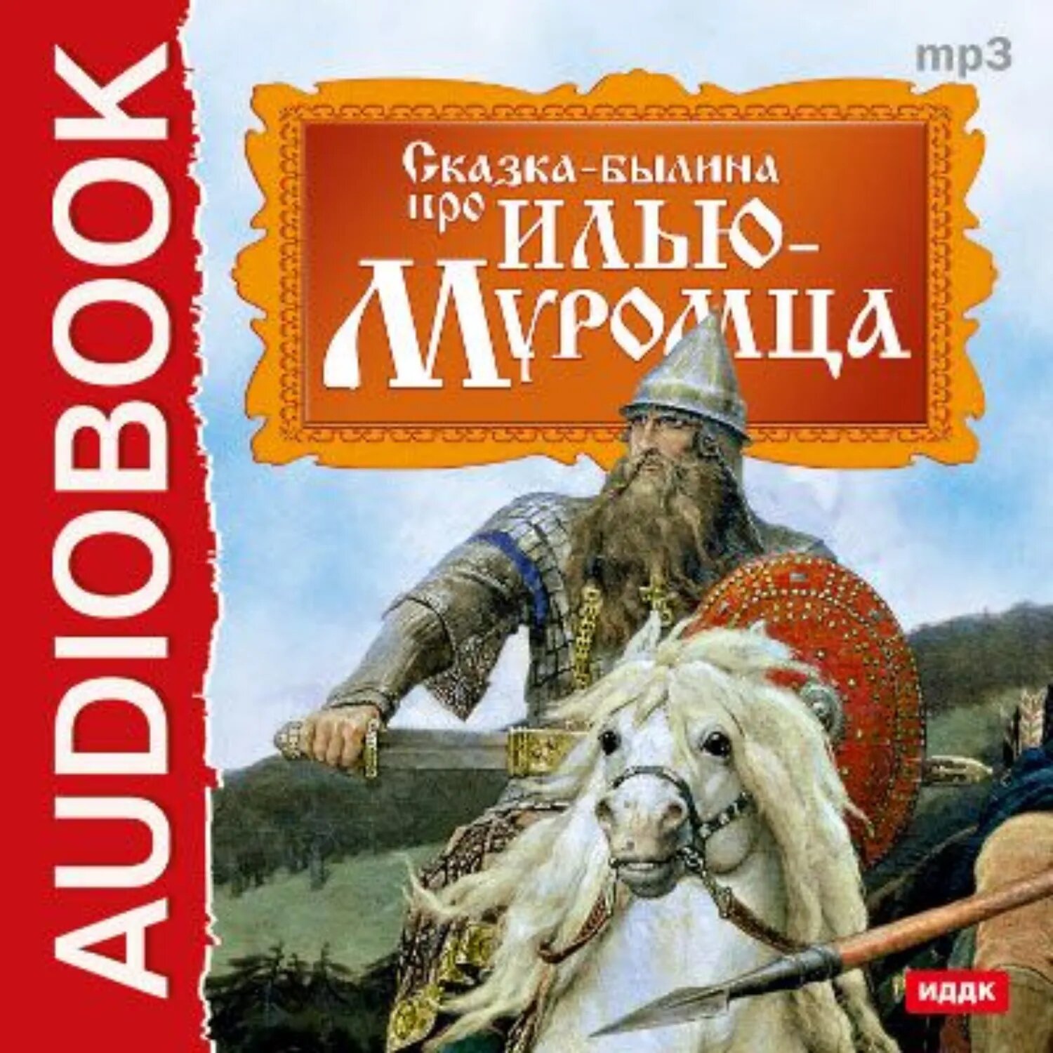 Былина про Илью Муромца [Аудиокнига]