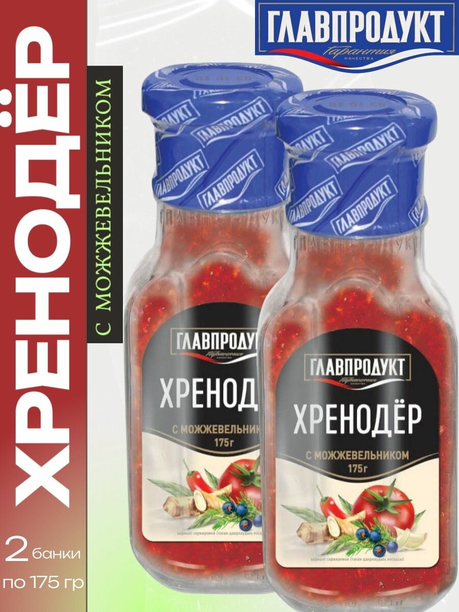 Хренодер с можжевельником 2 шт х 175 гр, Главпродукт