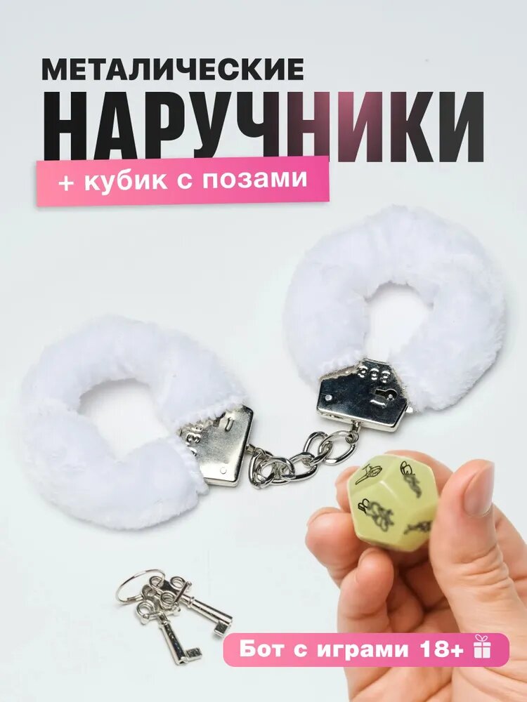 Наручники бдсм металлические белые с мехом + кубик с позами 18+