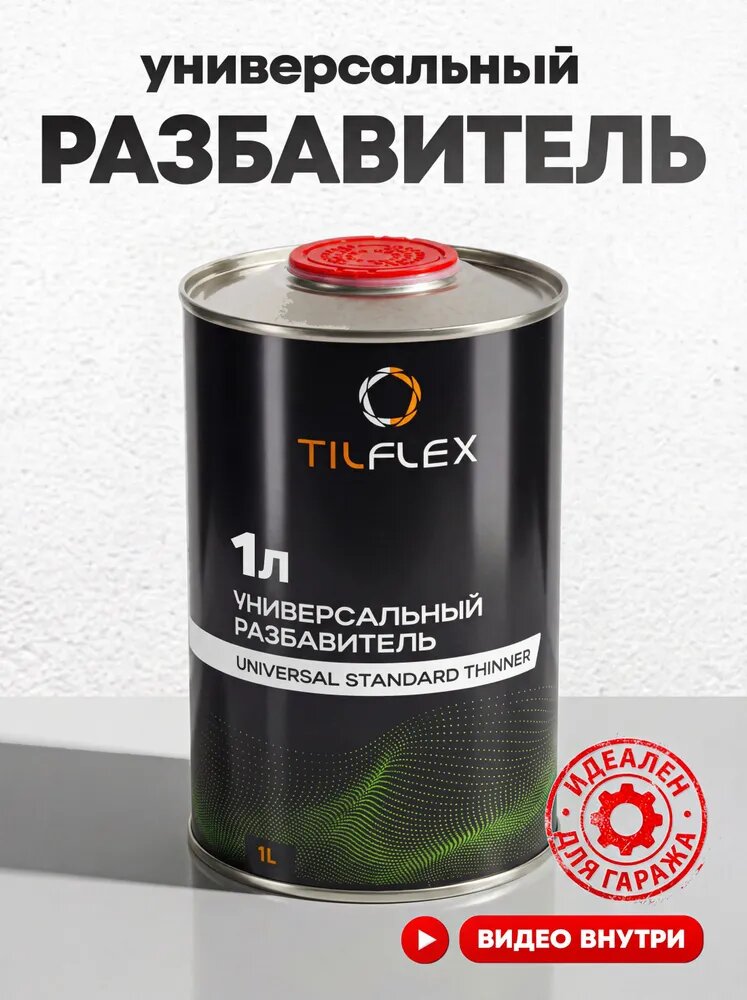 Разбавитель универсальный, TILFLEX, для акриловых автоэмалей, лаков и металлика, стандартный, 1л