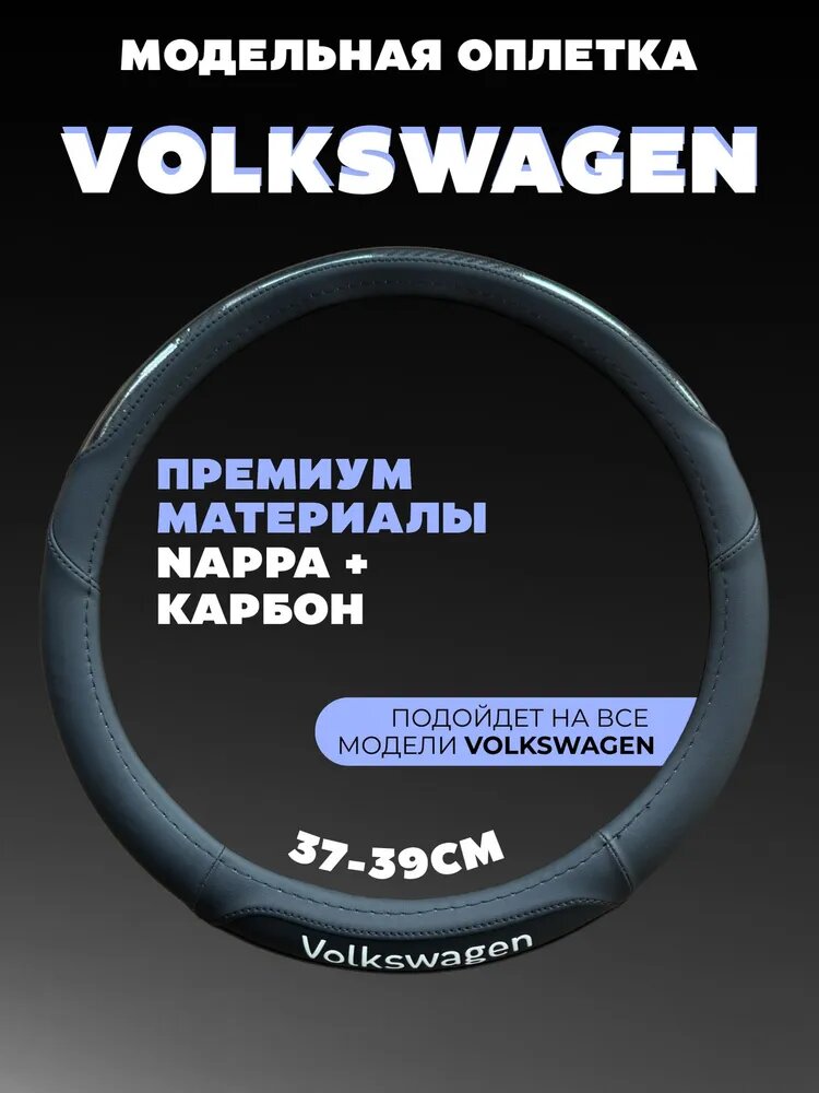 Оплетка на руль Фольксваген / Volkswagen Polo, Jetta, Passat, Passat B5, Passat B6, Passat B7, Bora, Tiguan, Touareg и все модели Фольксваген, оплетка чехол на руль 37-39 см