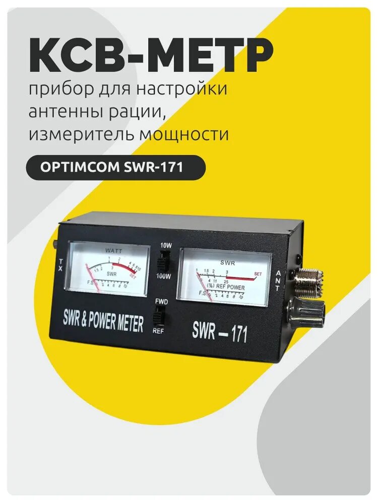 КСВ-метр Optim SWR-171 - прибор для настройки антенны рации, измеритель мощности
