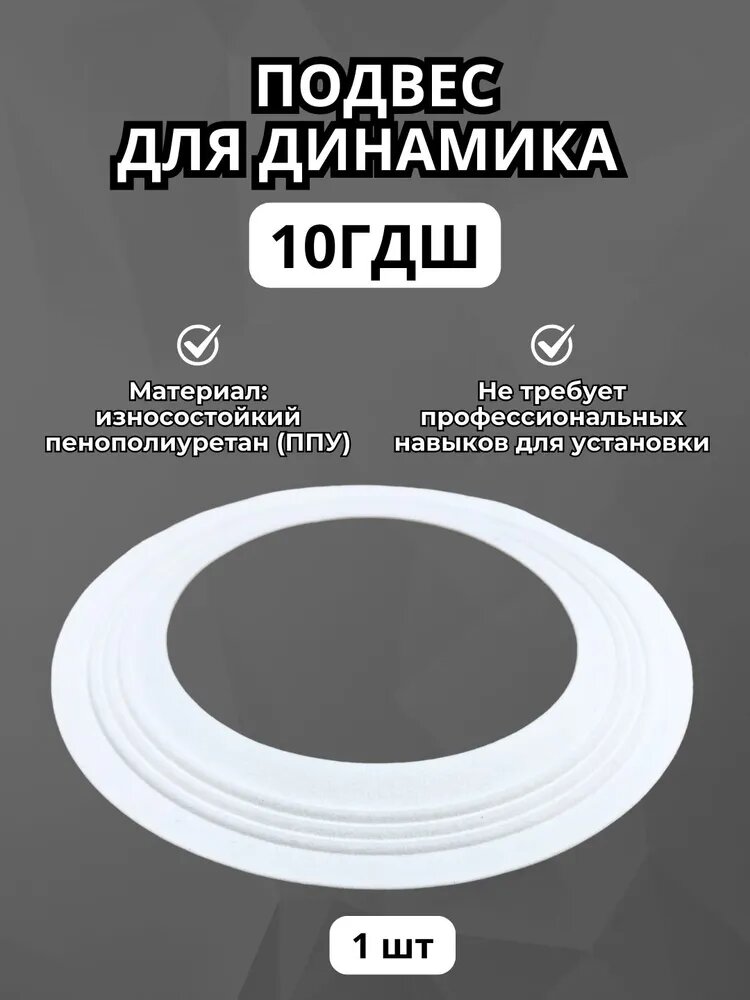 Подвес для динамика 10 ГДШ и аналогов (ППУ белый /1шт)