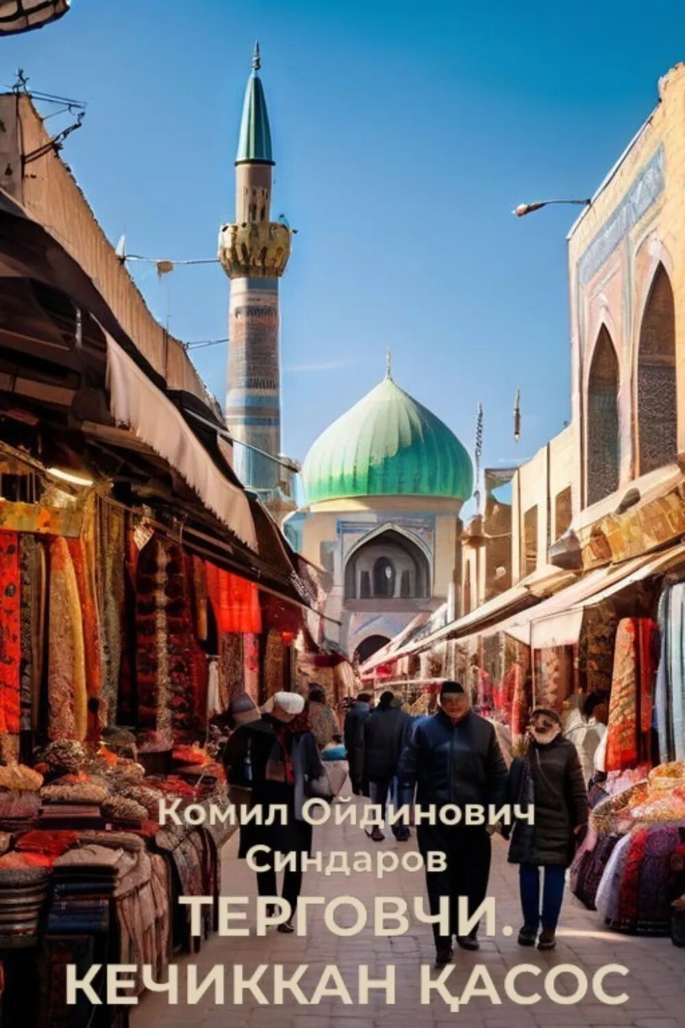 Терговчи. Кечиккан асос [Цифровая книга]