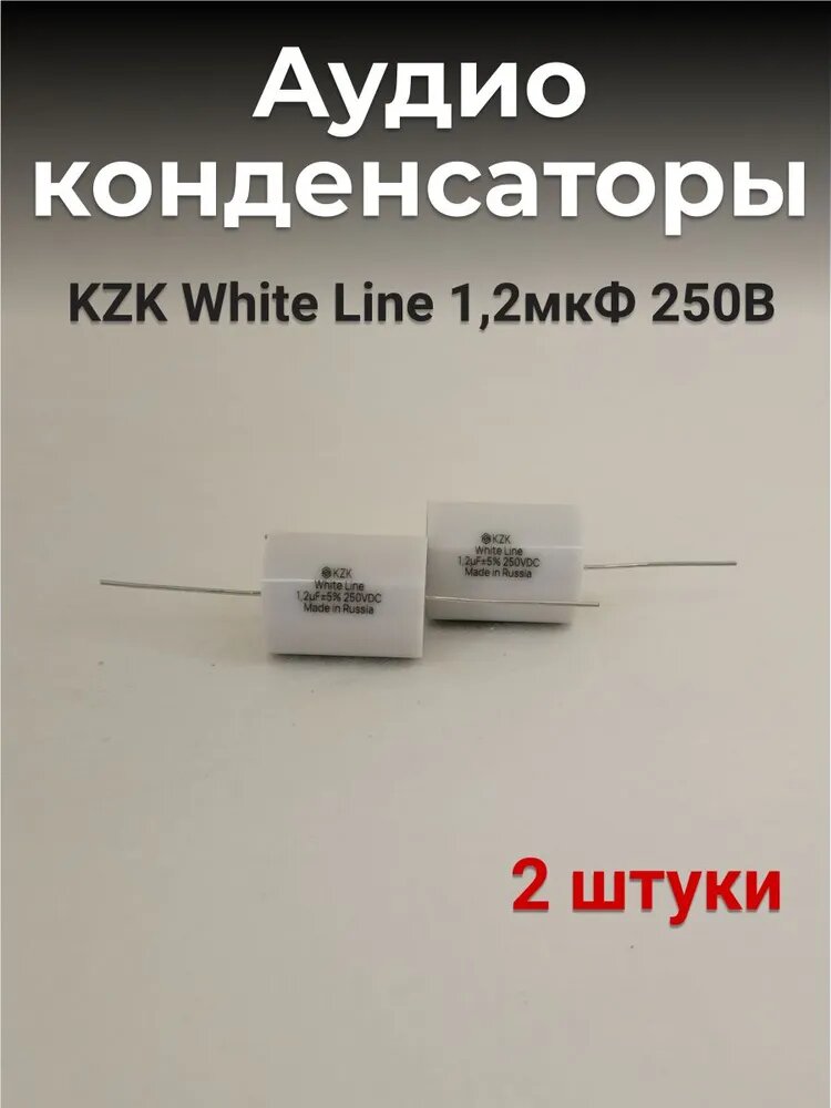 КЗК 1,2мкФ 250В 2 штуки Белая линия аудио конденсаторы (White Line KZK) 25мм х 32мм