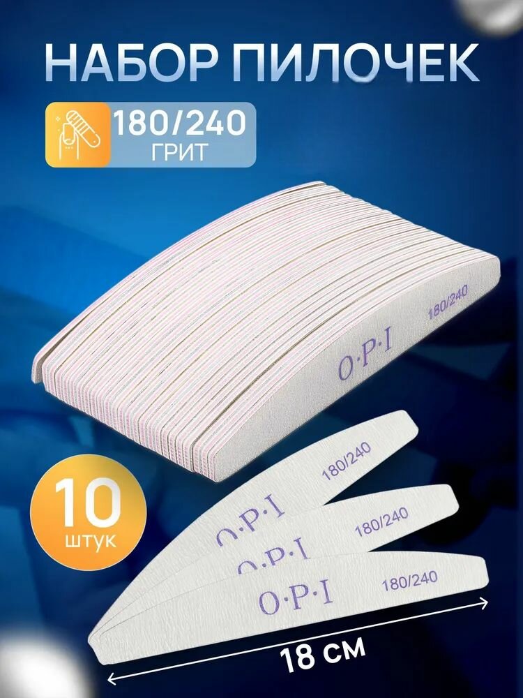 Пилка для маникюра 10 шт 180/240 грит, набор пилок для ногтей, пилки ОПИ(OPI), лодочка БГ маникюрные пилки 180/240 набор 10 штук