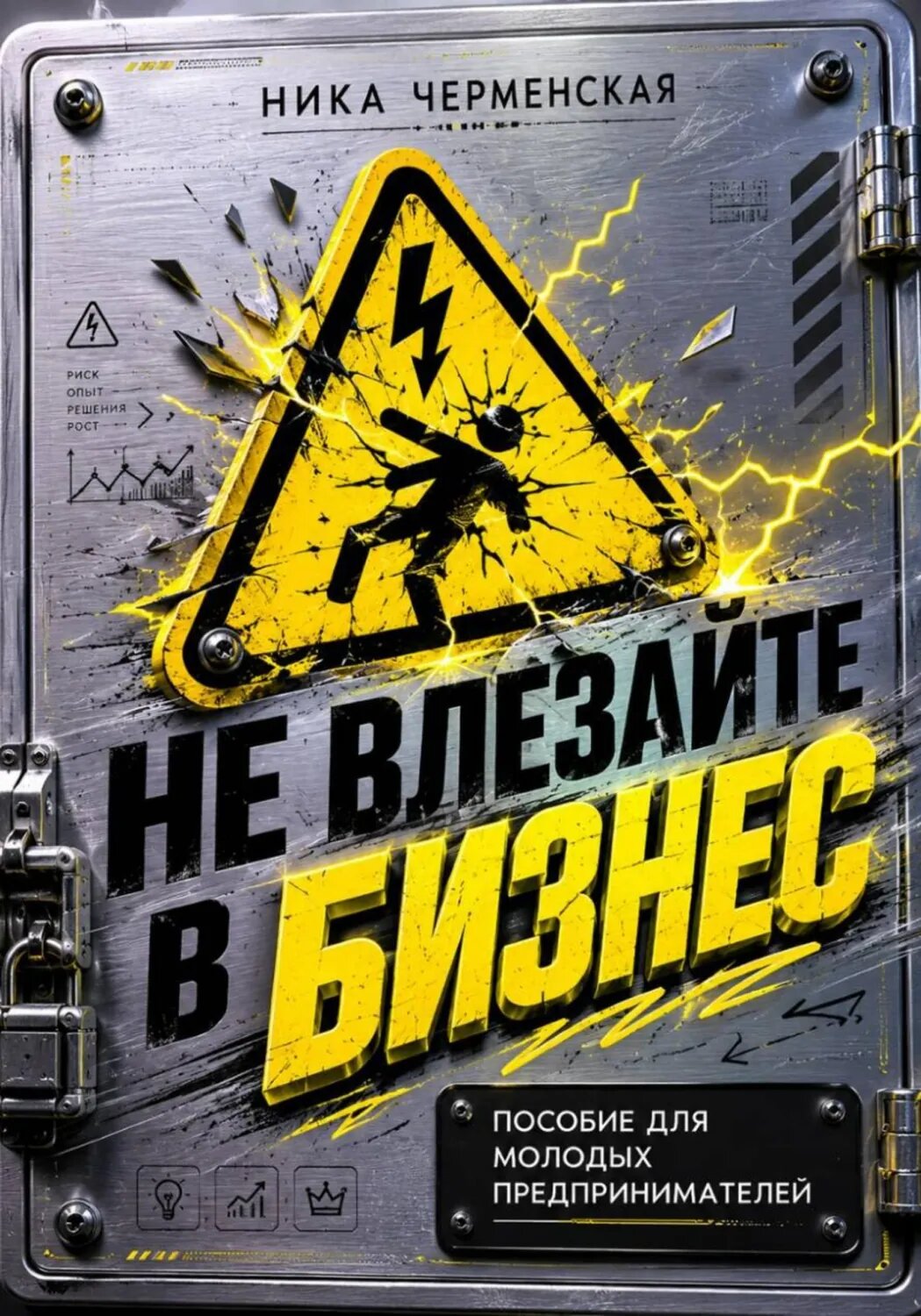 Не влезай в бизнес. Пособие для молодых предпринимателей [Цифровая книга]
