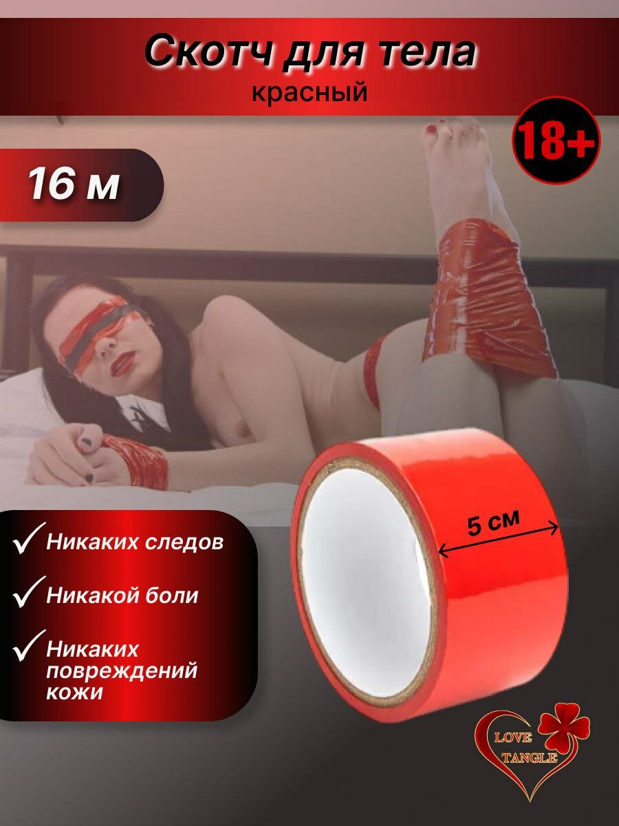БДСМ скотч для тела лента16 м красная