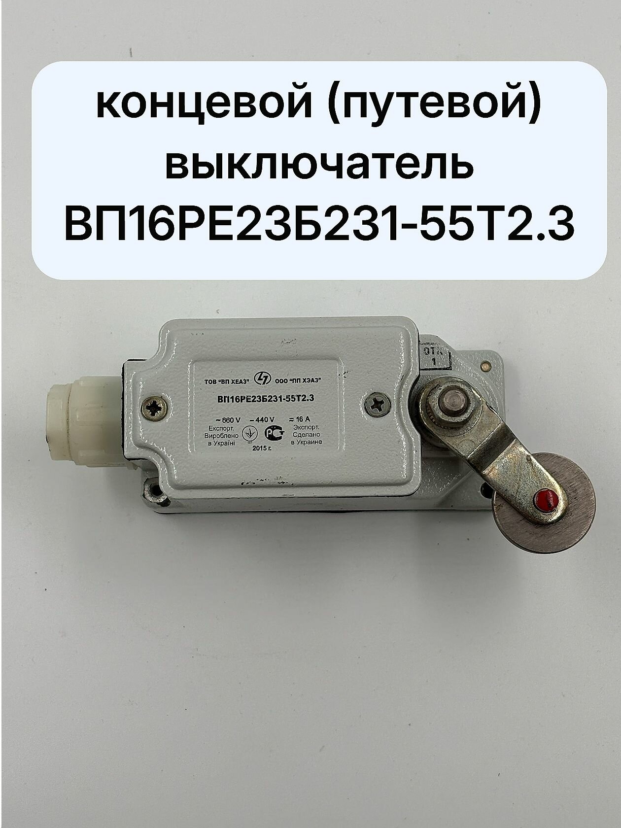 Концевой (путевой) выключатель ВП16РЕ23Б23155T2.3
